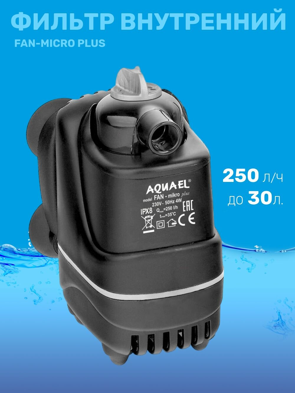 Фильтр для аквариума - фильтр внутренний FAN-micro plus 250л/ч до 30л