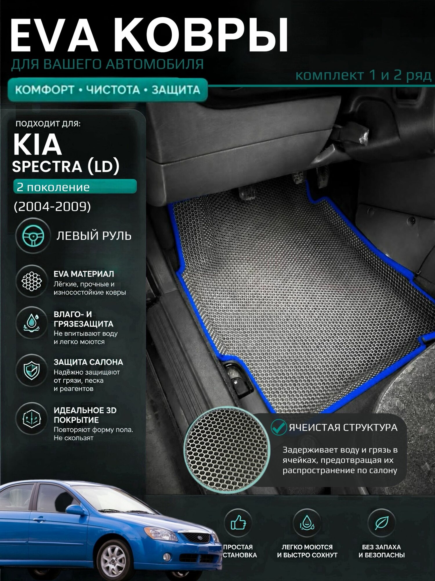 Eva ковра с бортами Kia Spectra II (LD) Седан (2004-2009) Левый руль / Киа Спектра 2 поколения 3D Эва Ева