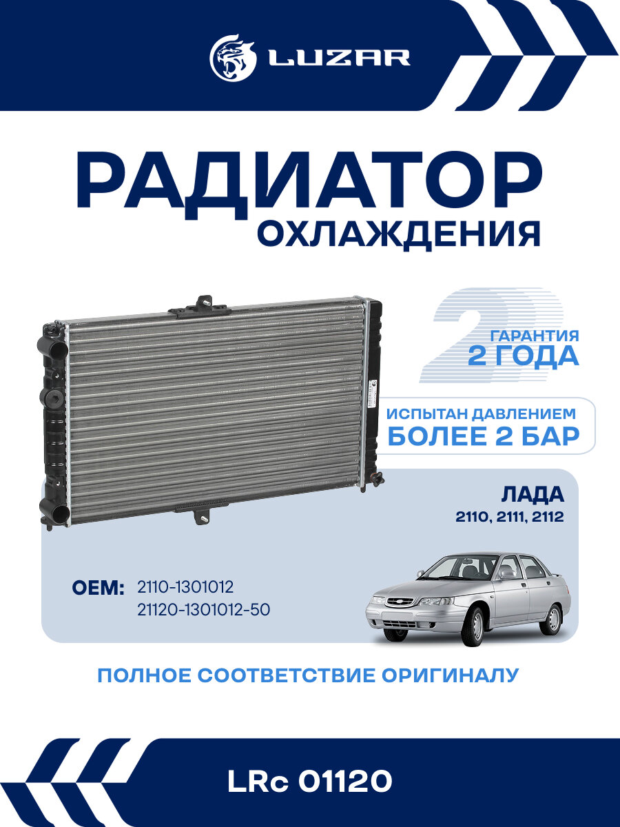 Радиатор охлаждения для автомобилей 2110-12 универсальный (сборный) LRc 01120 LUZAR