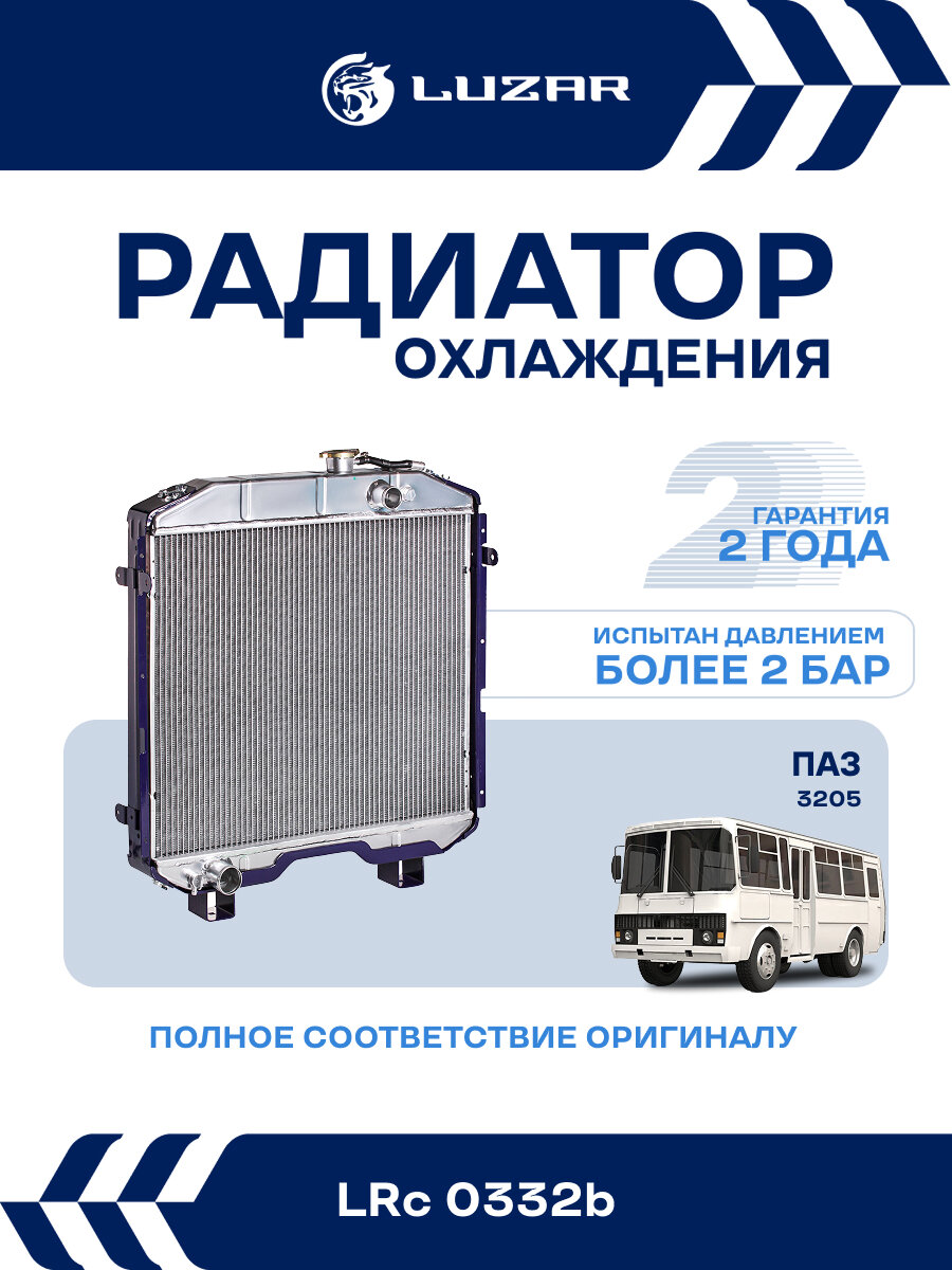 Радиатор охлаждения для автомобилей ПАЗ 3205 LRc 0332b LUZAR