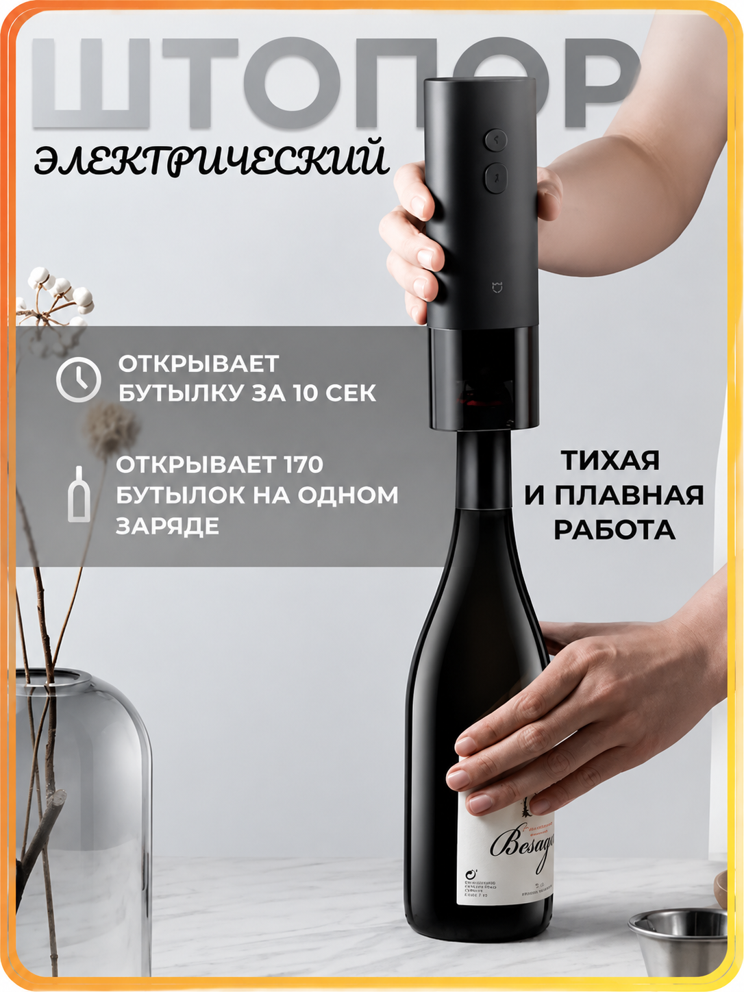 Автоматический штопор Xiaomi Mijia, для бутылок, с резаком фольги, чёрный
