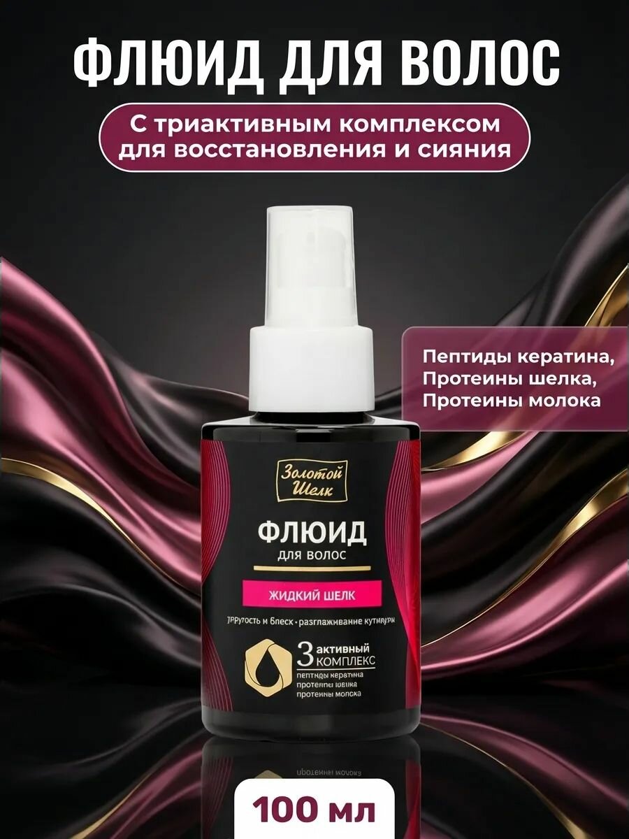 Золотой Шелк Флюид для волос, 100 мл
