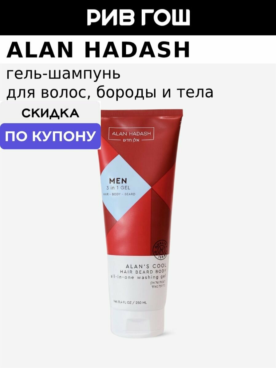 ALAN HADASH Гель-шампунь Men Alan's Cool мужской, 250 мл