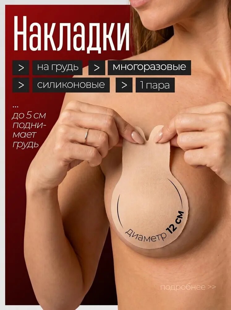 Бюстгальтер Пэстисы диаметр 7,5 см, силиконовые накладки на грудь