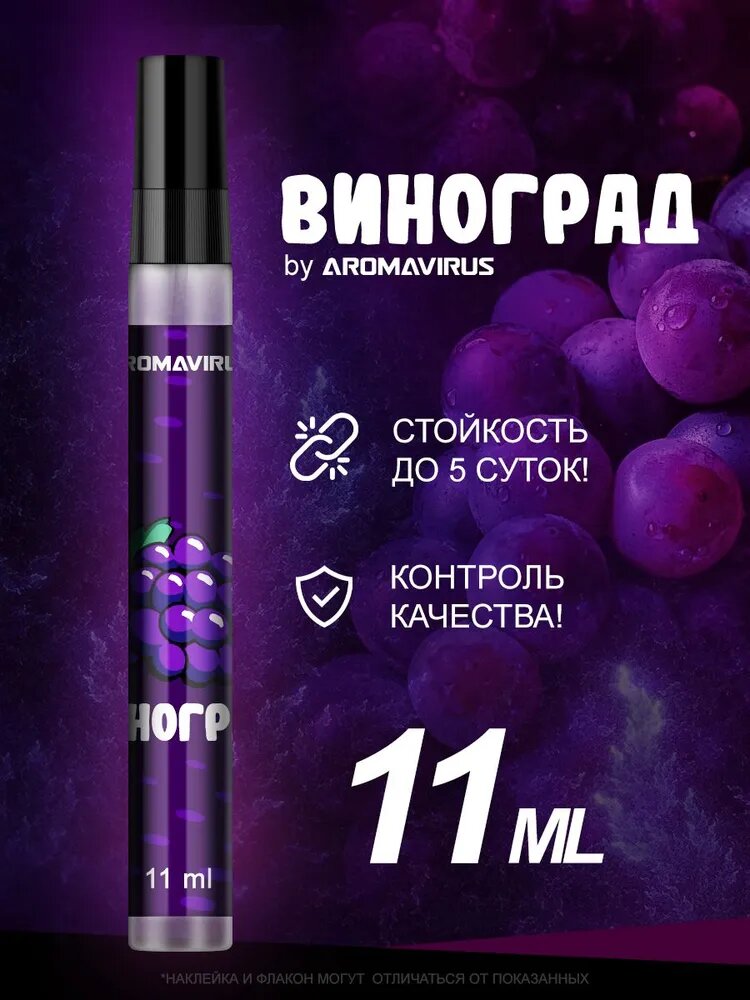 Духи женские стойкие Виноград 11 мл