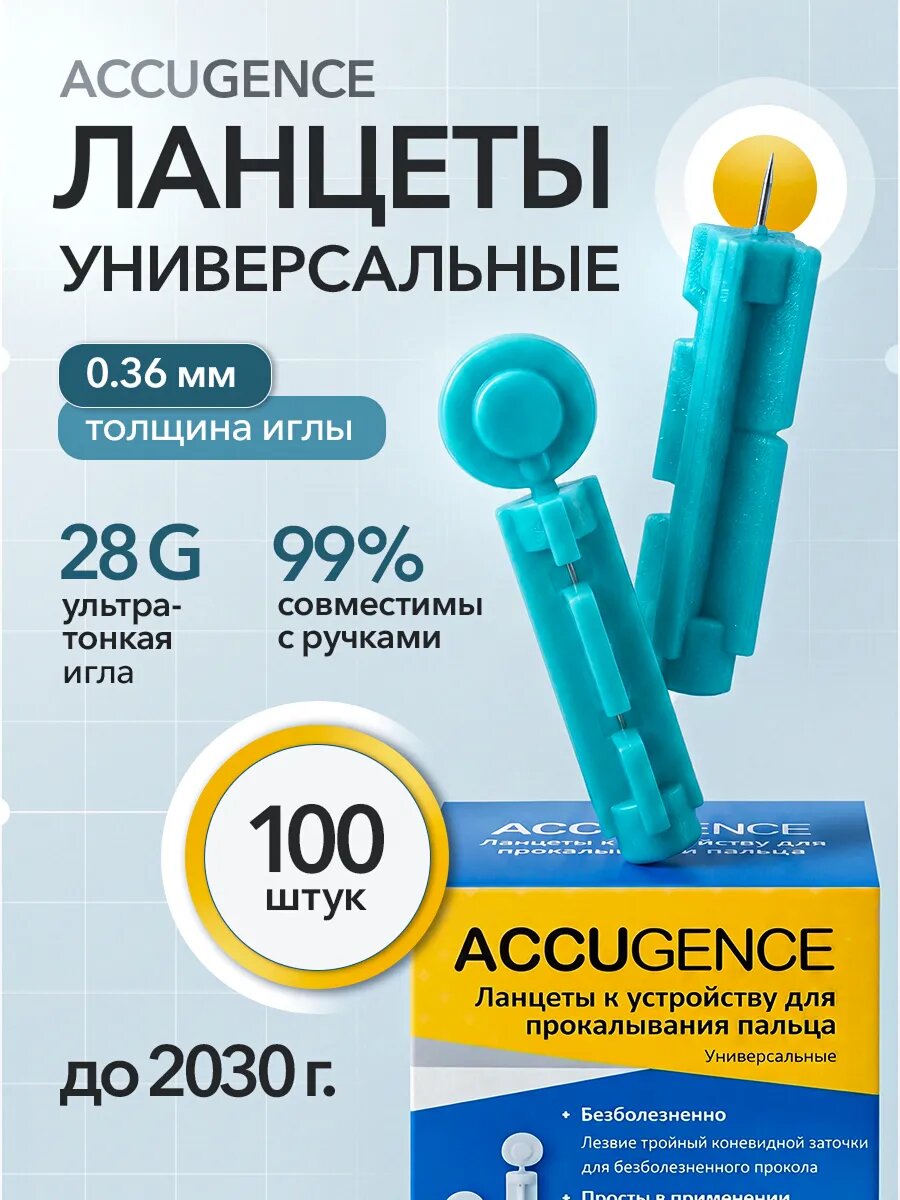 Ланцеты для глюкометра универсальные 28G