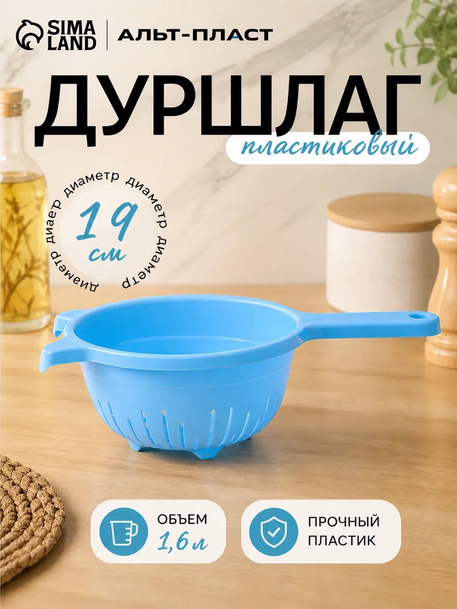 Дуршлаг пластиковый кухонный Альт-Пласт, 1.6 л, d=19 см, цвет микс