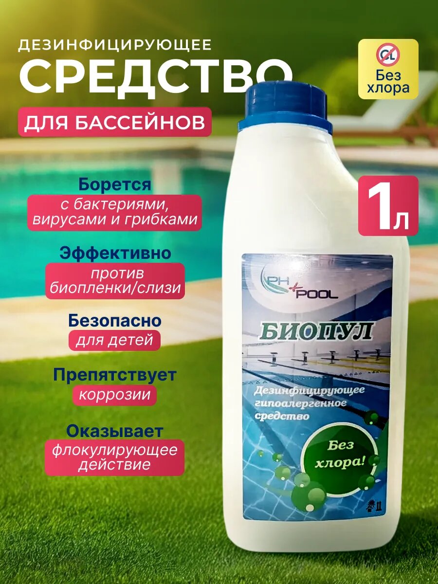 Химия для бассейнов биопул 1000 мл