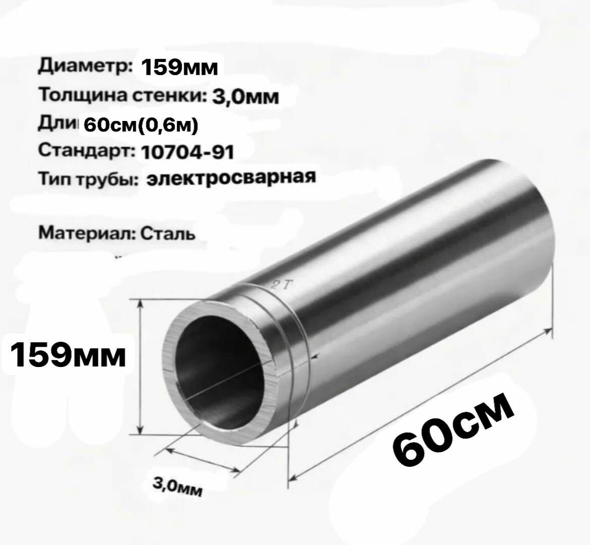 Труба электросварная Д 159мм х3,0мм --60см ГОСТ 10704-91,10705-80