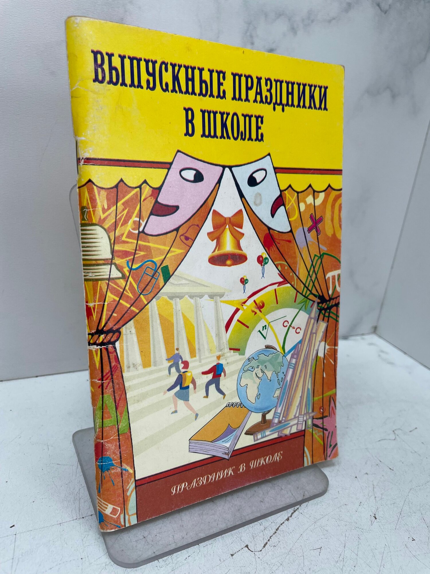 Выпускные праздники в школе: Сценарии, песни, поздравления