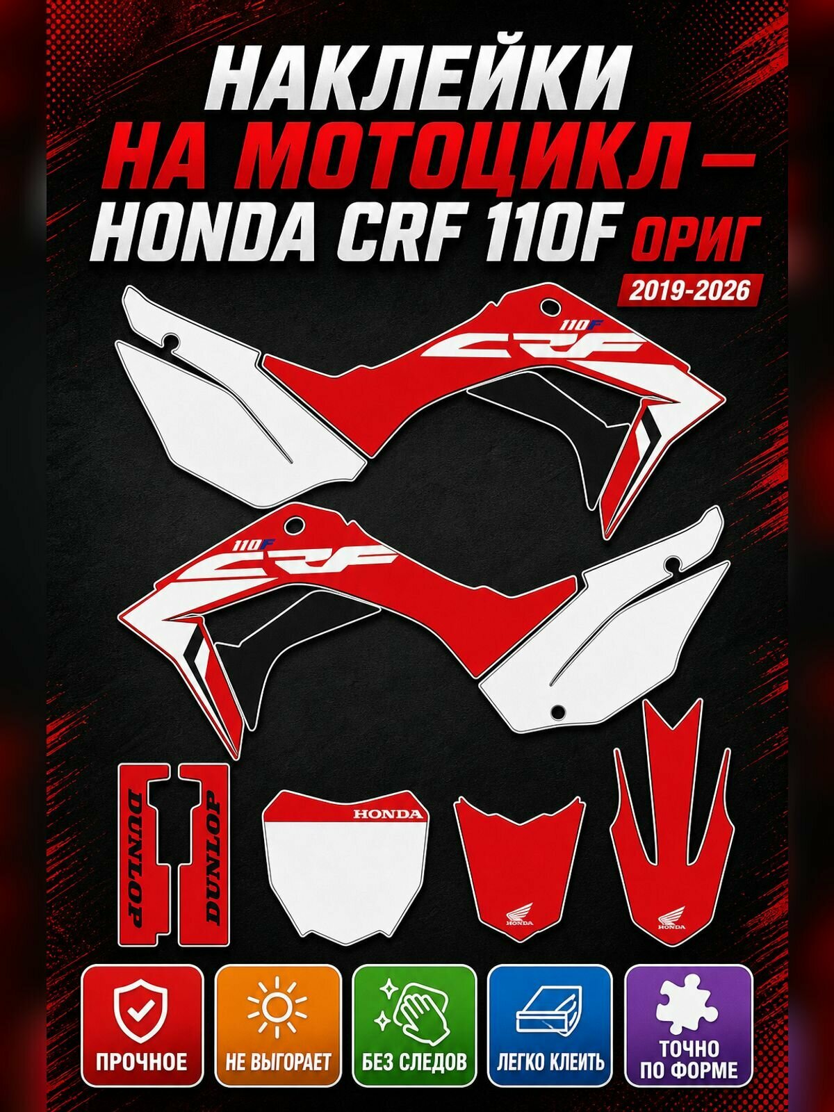 Наклейки для Honda CRF 110F 2019-2026