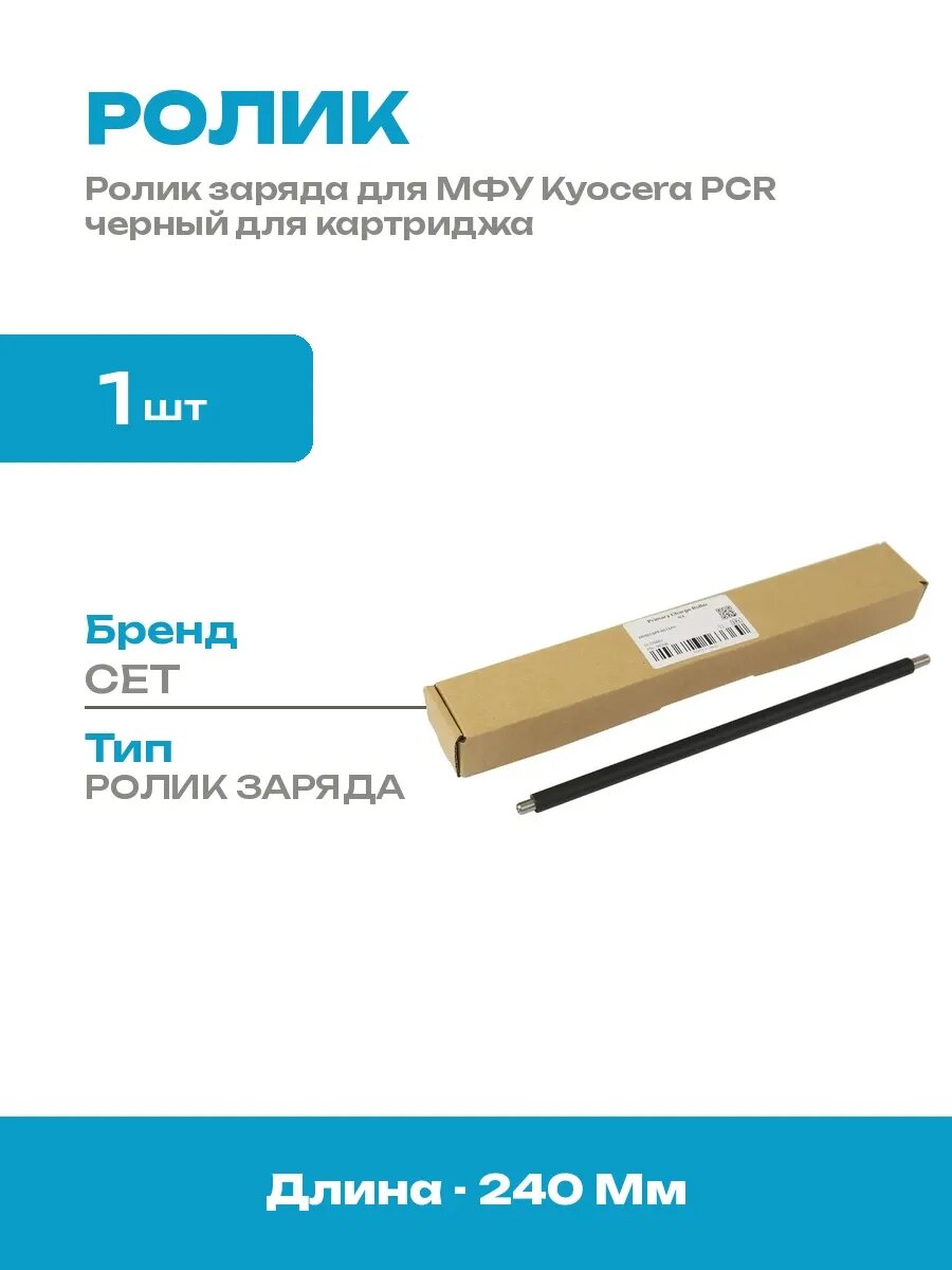 Ролик заряда черный для принтера Kyocera запчасти картриджа