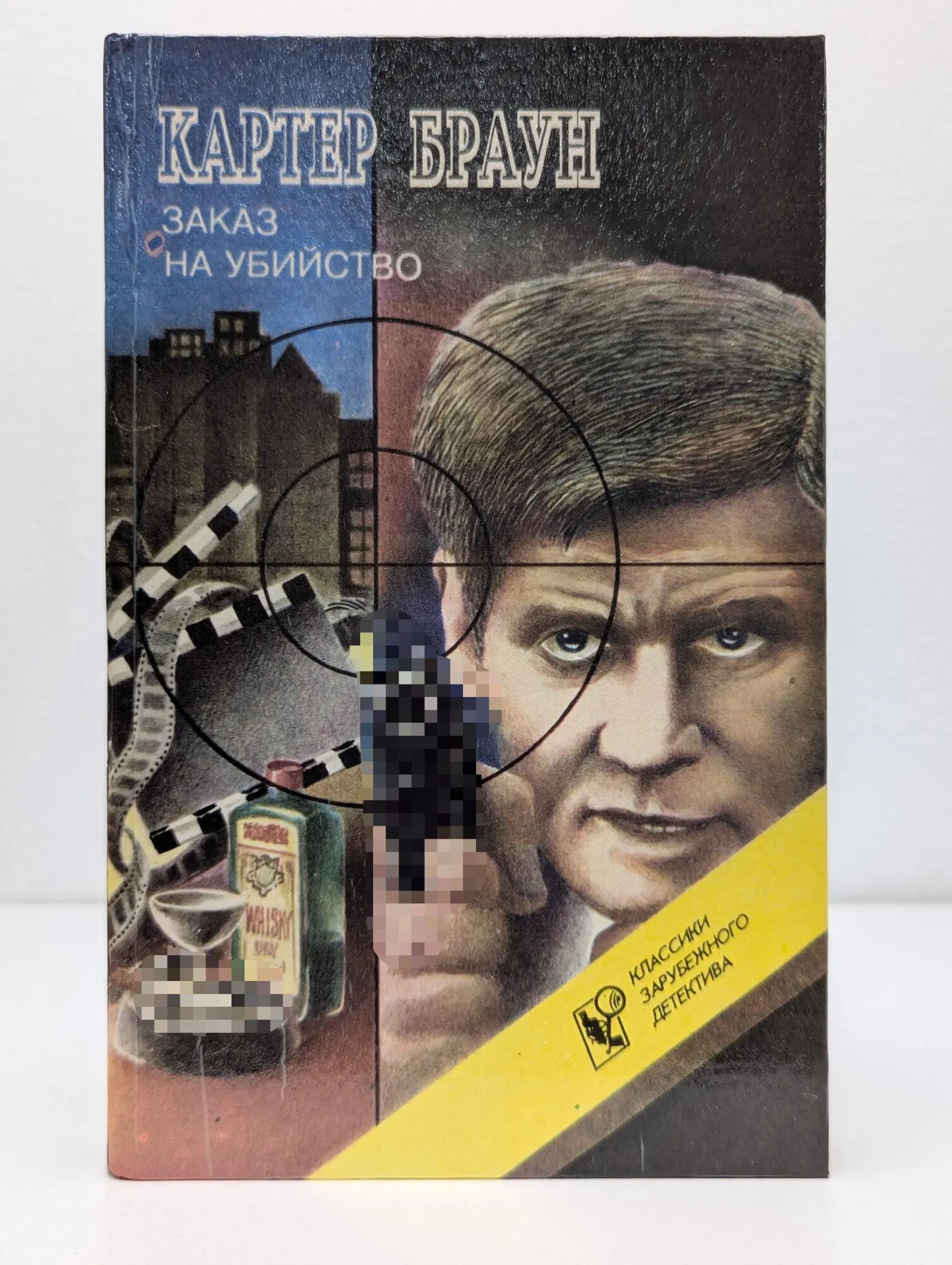 Классики зарубежного детектива. Заказ на убийство Браун Картер 1993