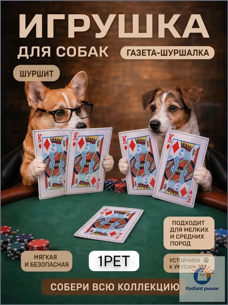 Король Карта шуршалка для собак и кошек любых пород от 1PET. Для средних, крупных, маленьких и мелких пород. Умная карта шуршалка, карты. Игрушки для собак