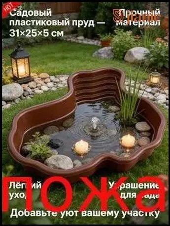 Садовый пластиковый пруд 31 25 5 см декоративный водоём для сада, дачи и террасы, лёгкий и прочный пластиковый водный декор для растений и аксессуаров