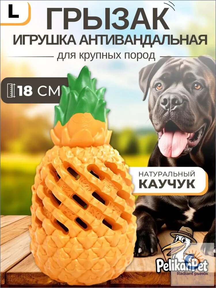 Игрушка для собак крупных пород Прочный Ананас грызак антивандальный Pelikan 18 см PelikanPet