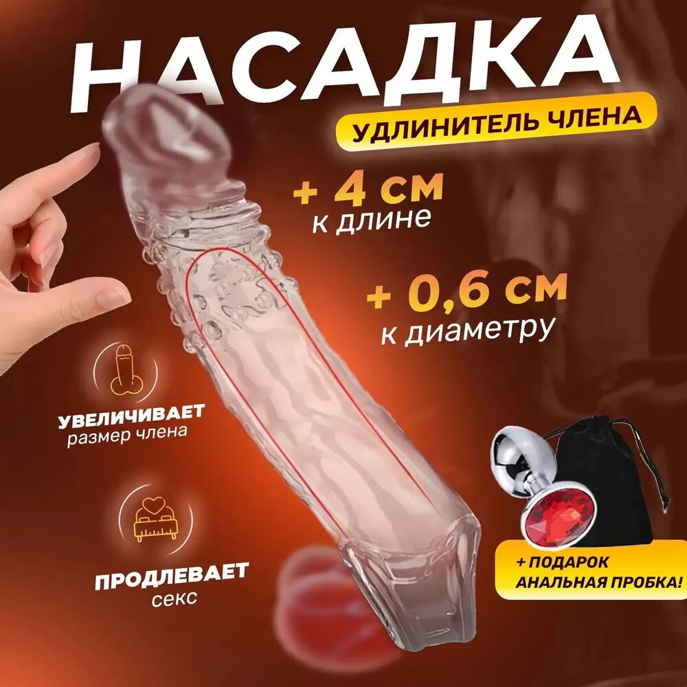 SexToys Насадки, удлинители эротические, 18см
