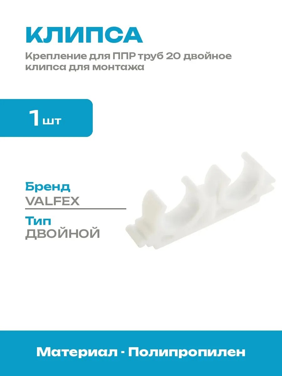 Опора для труб ППР 20 двойная клипса для полипропилена