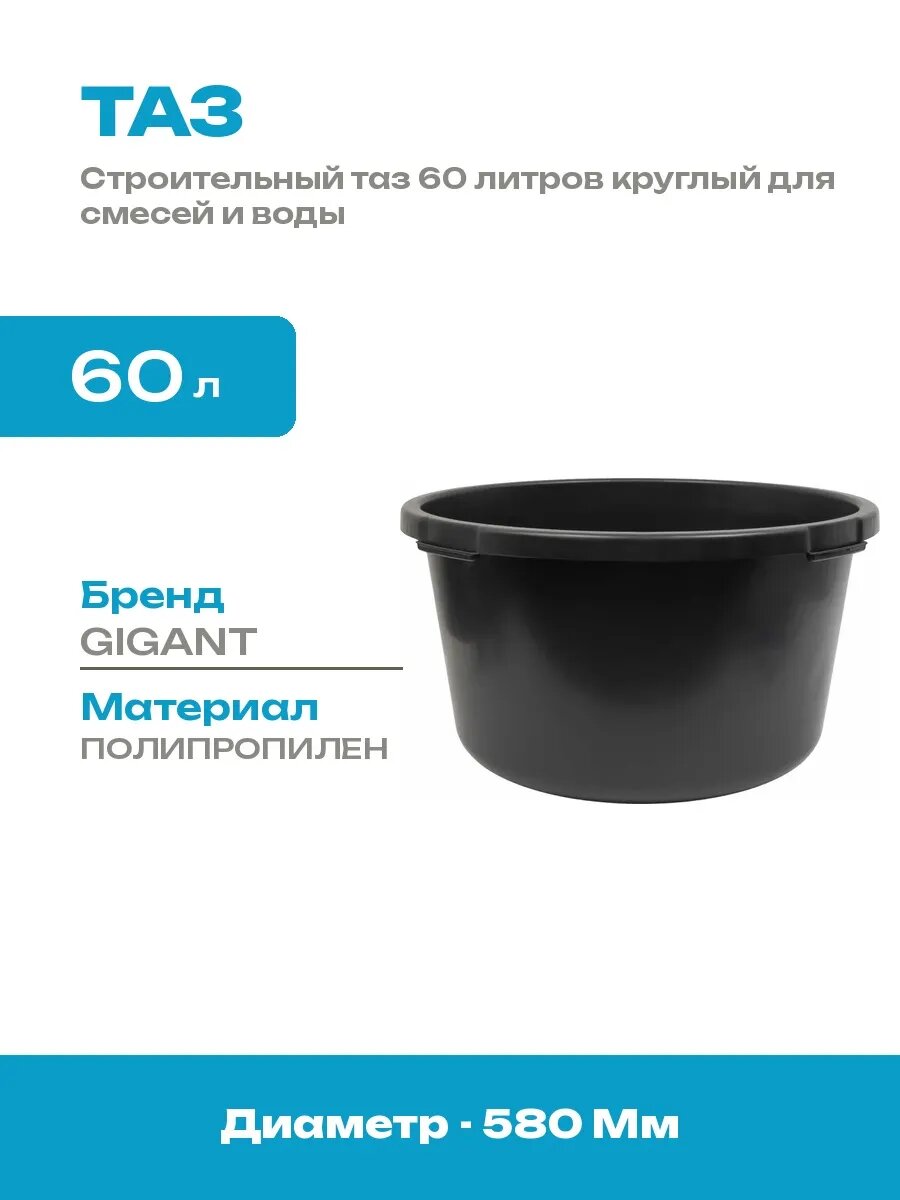 Таз строительный круглый 60 литров емкость для раствора