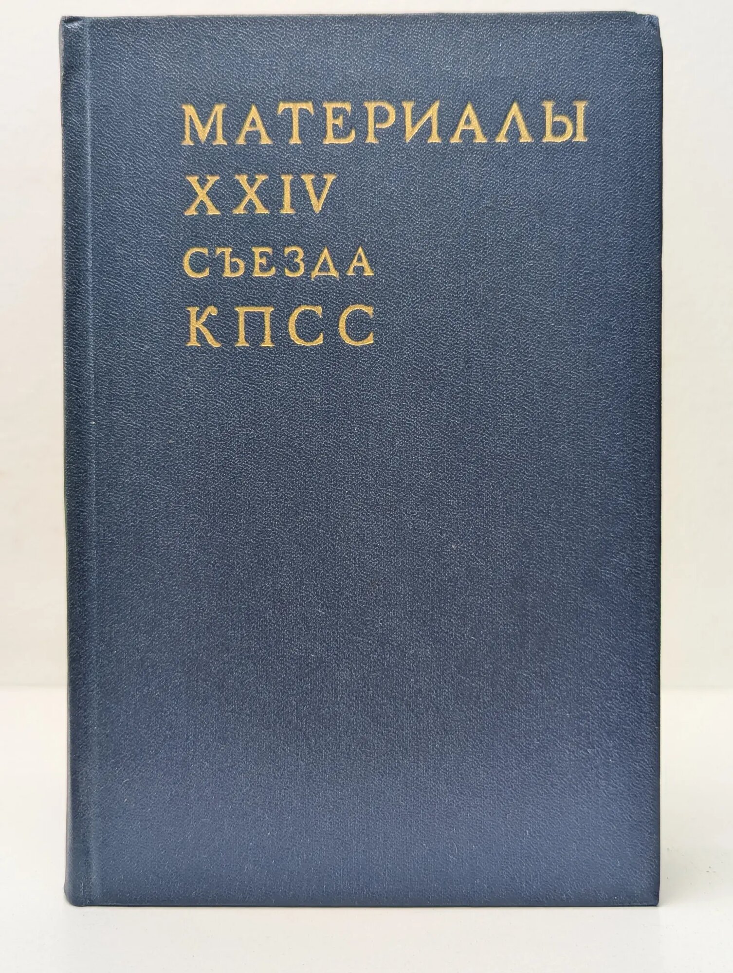 Материалы XXIV съезда КПСС Сборник 1974
