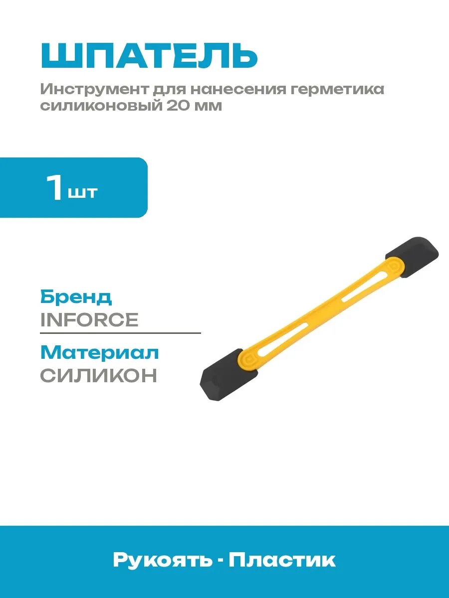 Шпатель силиконовый 20 мм для разглаживания швов герметика
