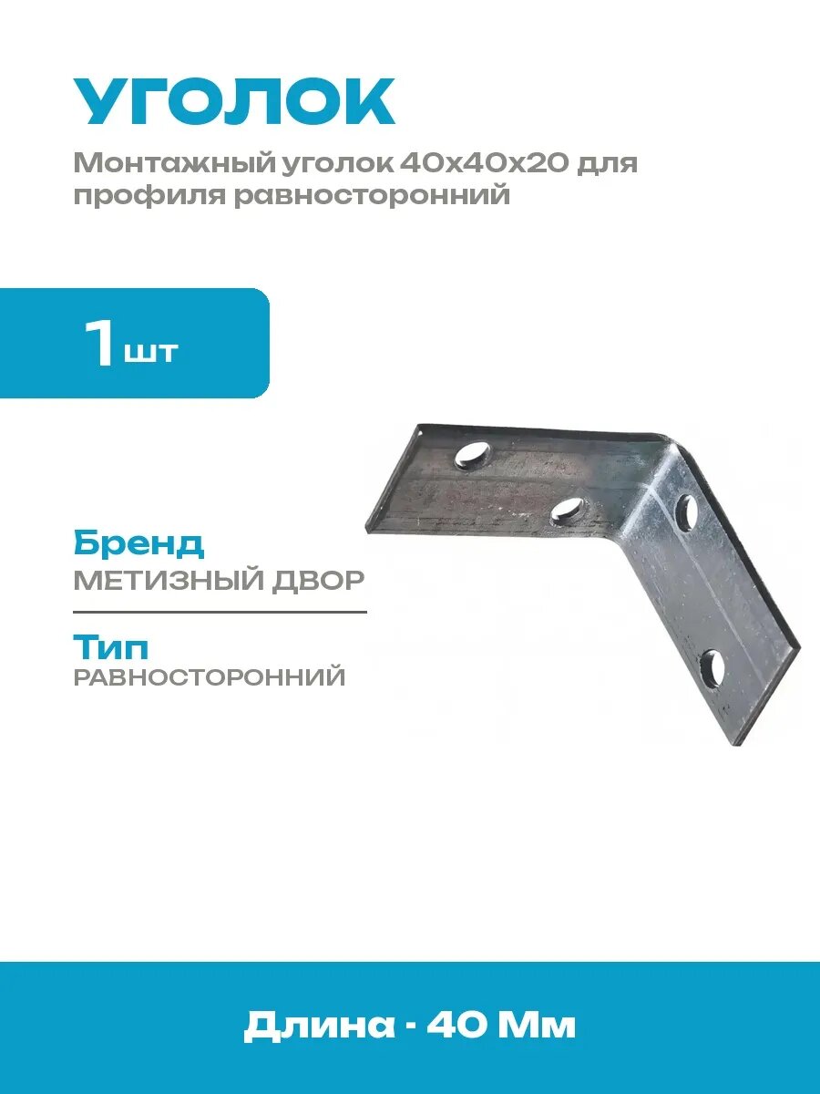 Крепление равностороннее 40х40х20 перфорированный крепеж