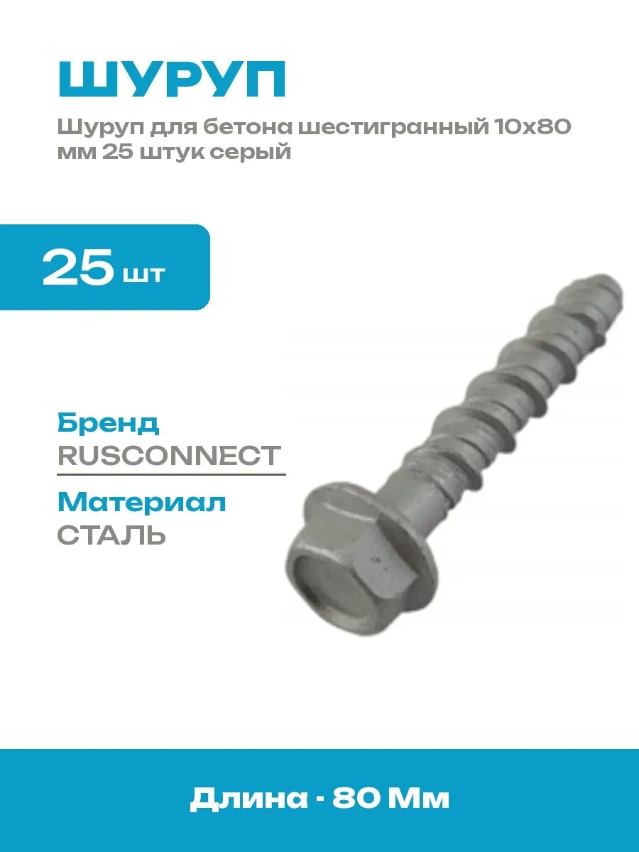 Крепеж для бетона шуруп 10х80 мм с шестигранной головкой