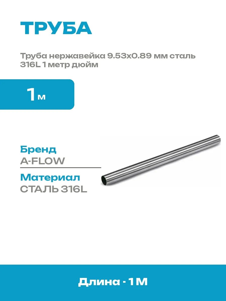 Труба нержавеющая 9.53х0.89 мм сталь 316L 1 метр дюймовая