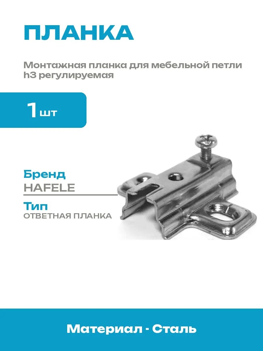 Ответная планка для мебельной петли h3 стальная 1 штука