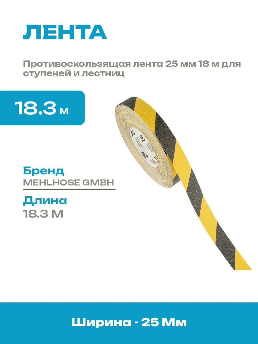 Противоскользящая лента для улицы 25 мм абразивная 18 метров