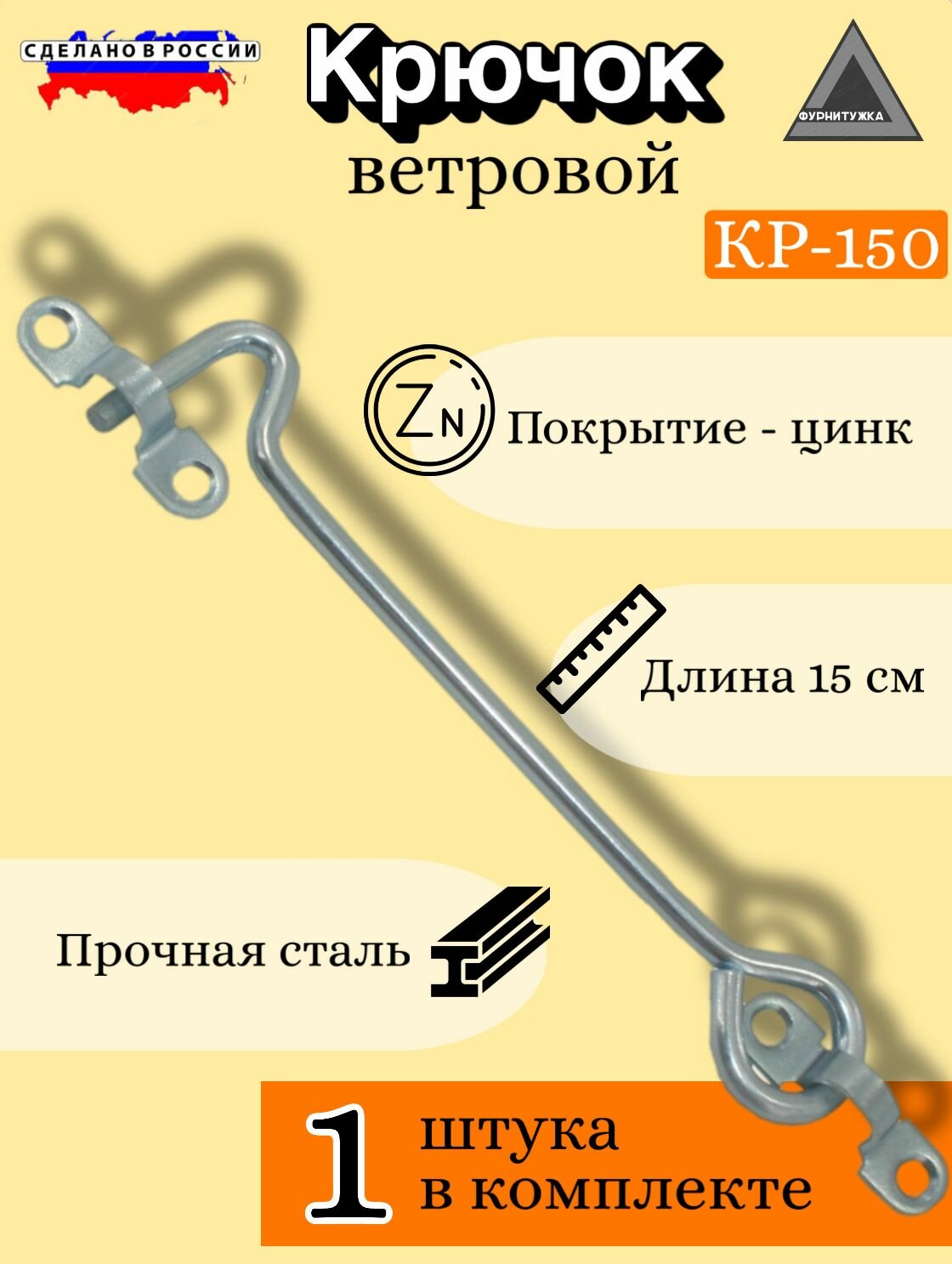 Крючок 1 шт дверной накидной ветровой, крючок прутковый для двери КР-150