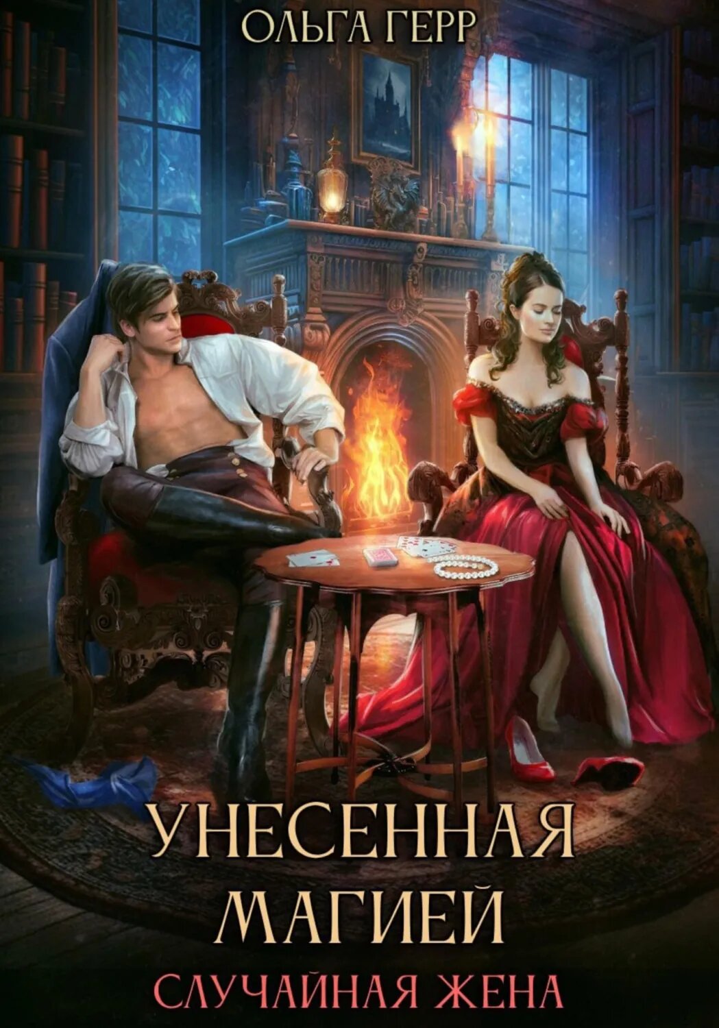 Унесенная магией. Случайная жена [Цифровая книга]