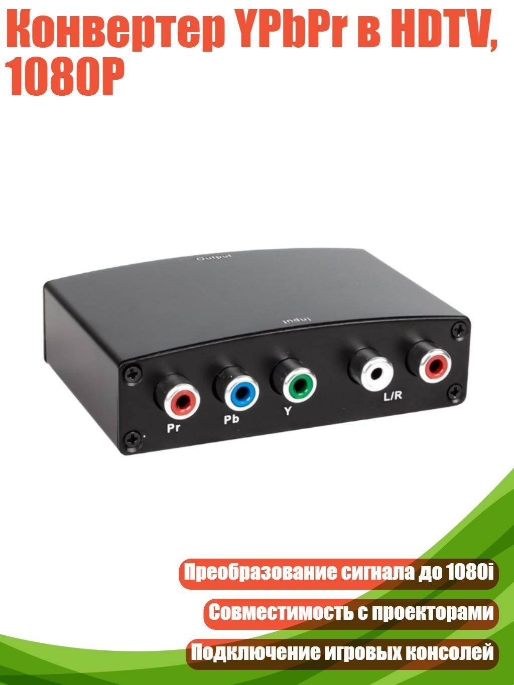 Конвертер YPbPr в HDTV, 1080P
