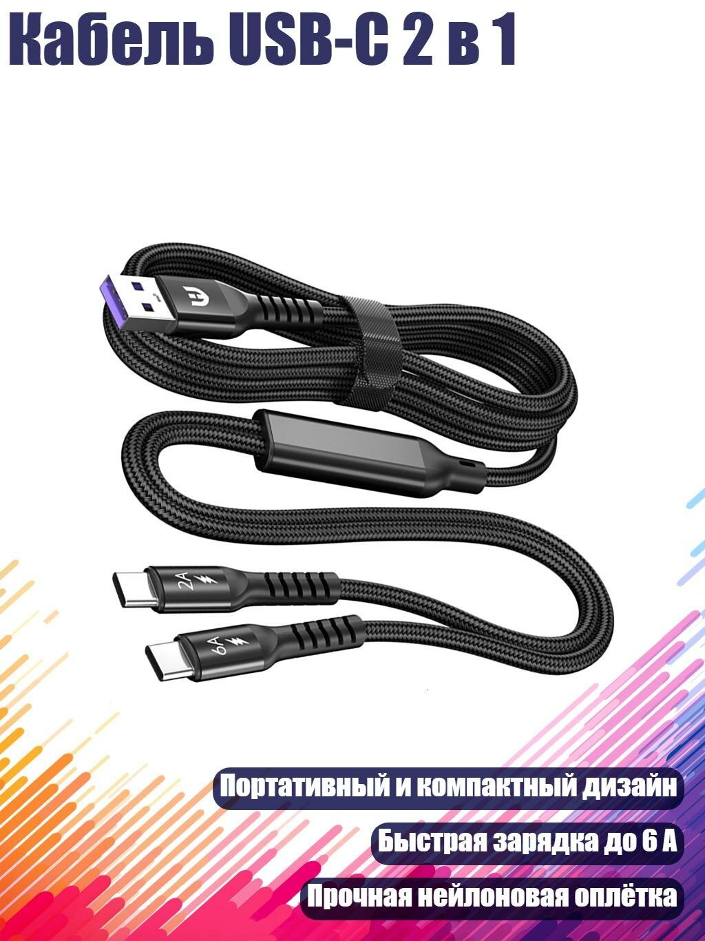 Кабель USB-C 2 в 1
