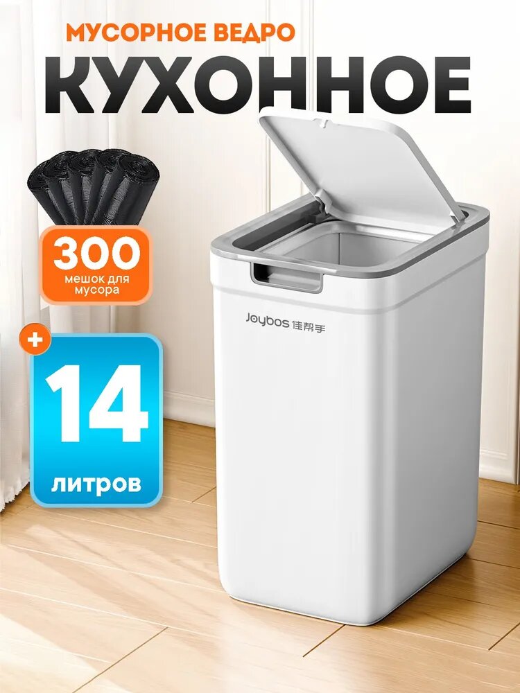 JOYBOS Мусорный бак с нажимной крышкой и 300 пакетами, 14 л, 1 шт