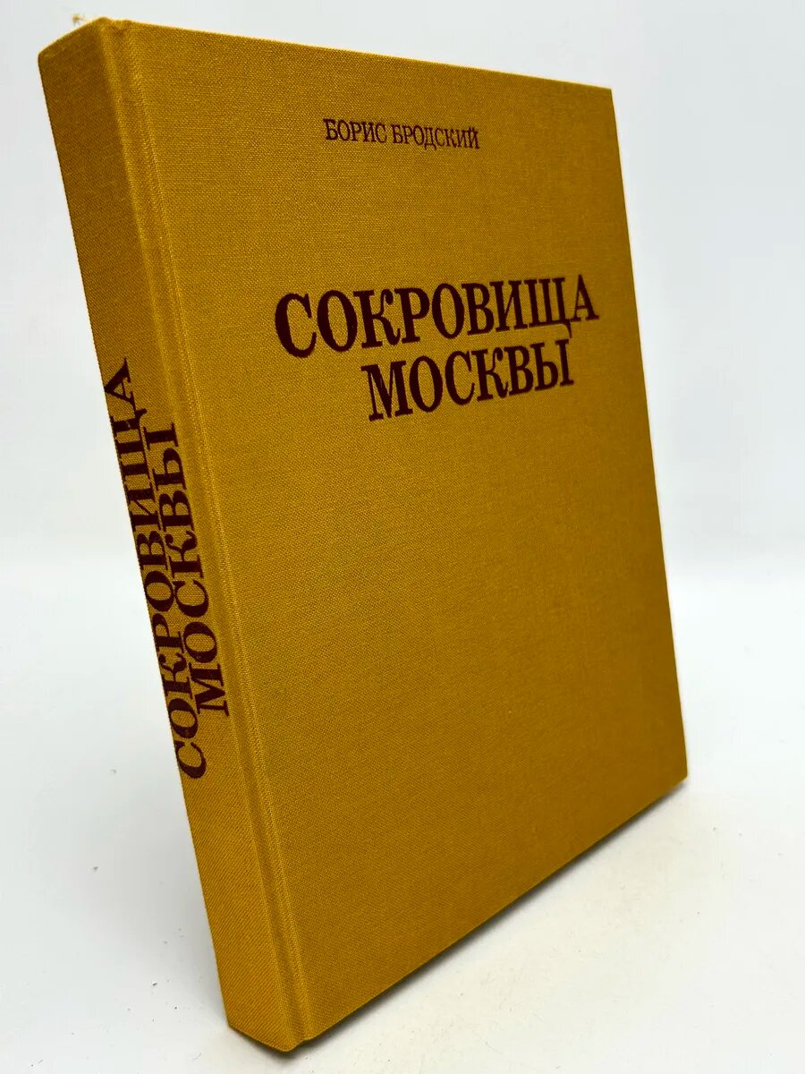Бродский Борис Ионович. Сокровища Москвы