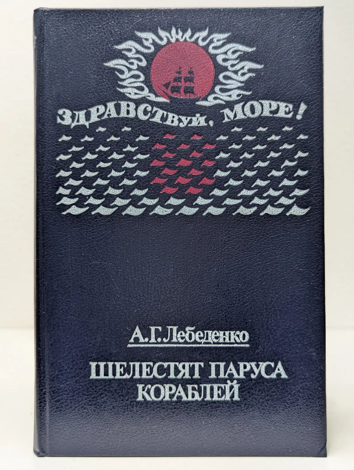 Здравствуй, море! Шелестят паруса кораблей Лебеденко Александр Гервасьевич 1987