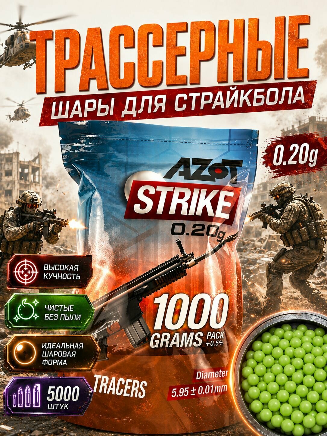 Шары для страйкбола трассирующие Азот 6 мм 0,20 г. пакет 1 кг. 5000 шт. AZOT Strike TRACERS