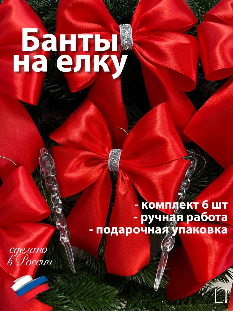 Елочное украшение , набор бантики на елку 6 шт, красный цвет
