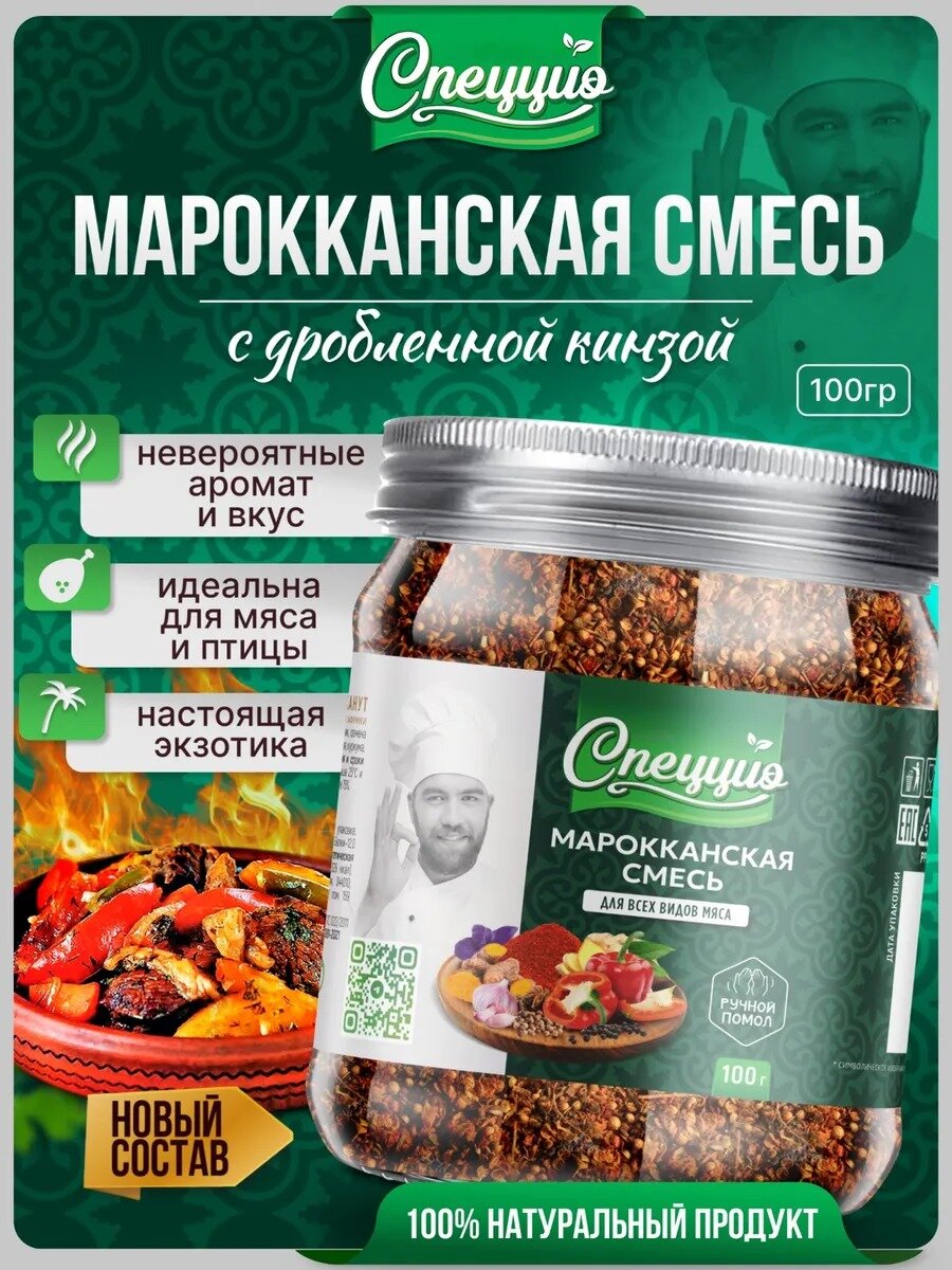 Марокканская смесь Спеццио, для мяса/овощей/птицы, молотая, без ароматизаторов, 100 гр