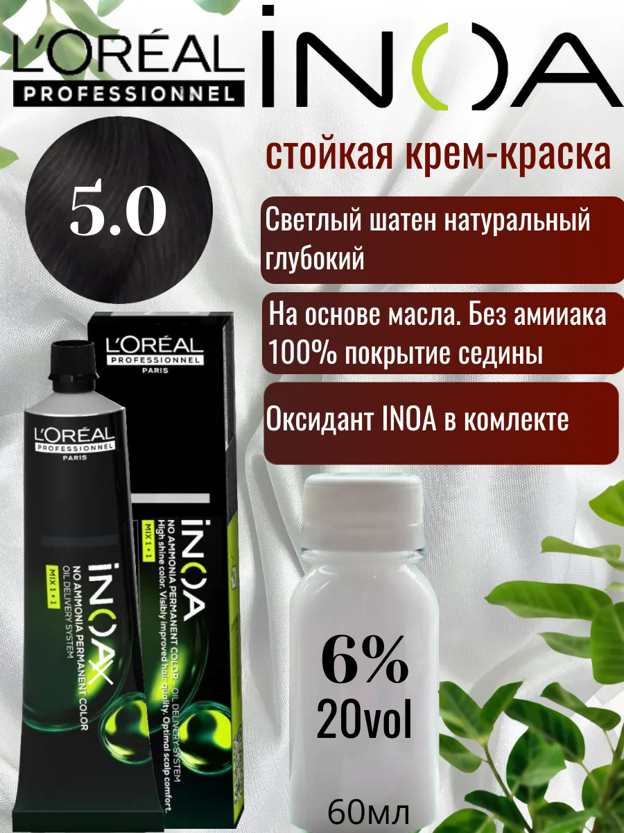 Набор для окрашивания профессиональный INOA 5.0_ 60 гр + оксид.6% 60гр