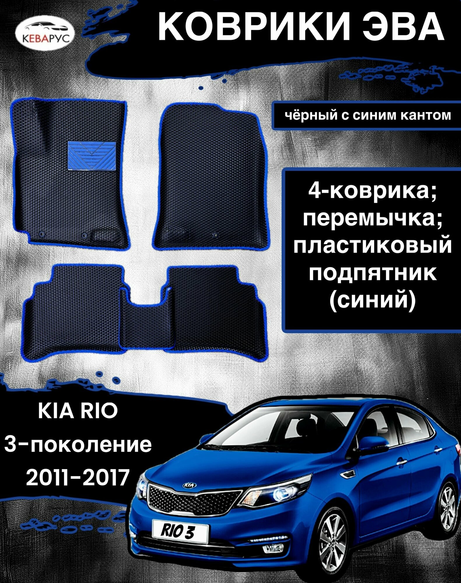 Комплект EVA с бортами для KIA RIO III 2011-2017/ КИА РИО 3.