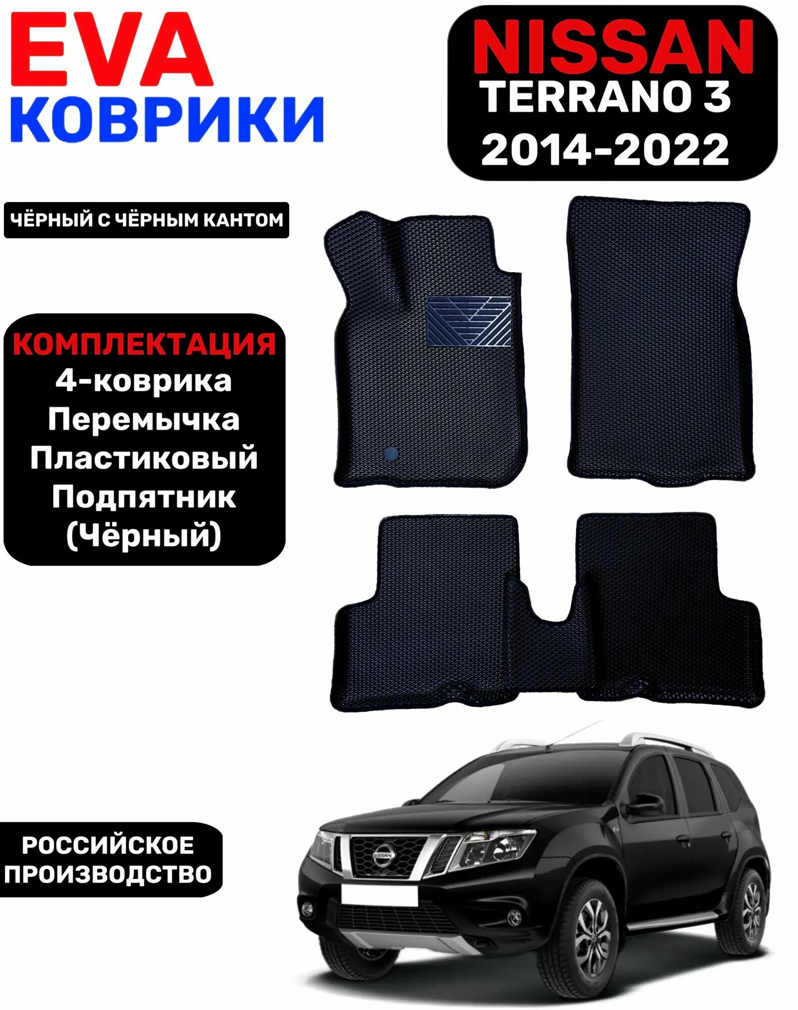 Комплект EVA с бортами для Nissan Terrano III (D10) 2014-2022/Ниссан Террано 3.