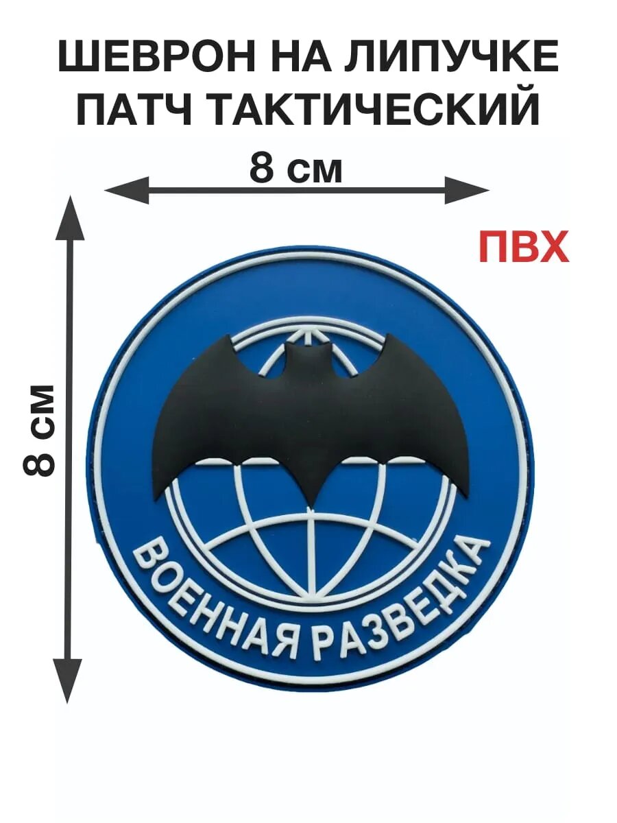 Патч "Военная разведка" синий, ПВХ Шеврон на липучке 8 см