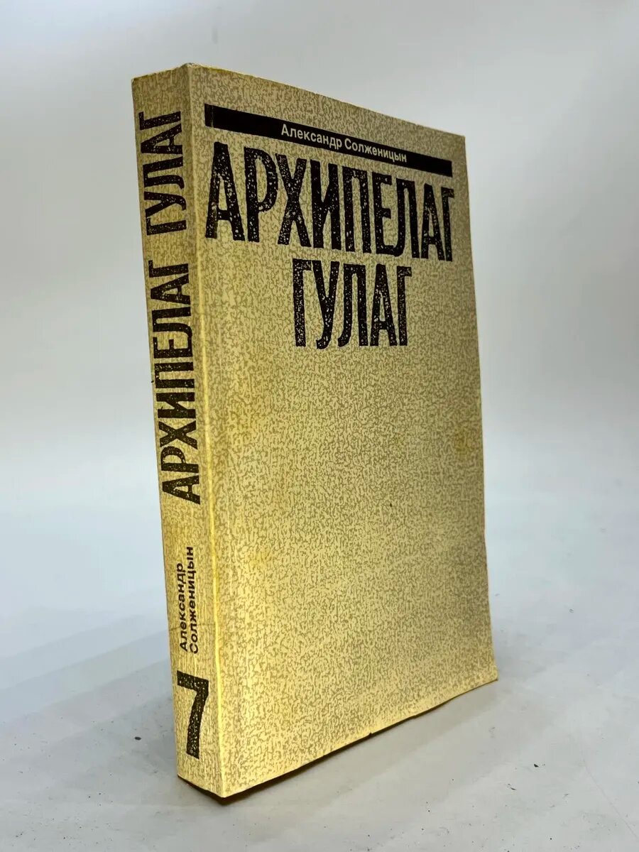 Солженицын Александр Исаевич / Архипелаг Гулаг. Малое собран