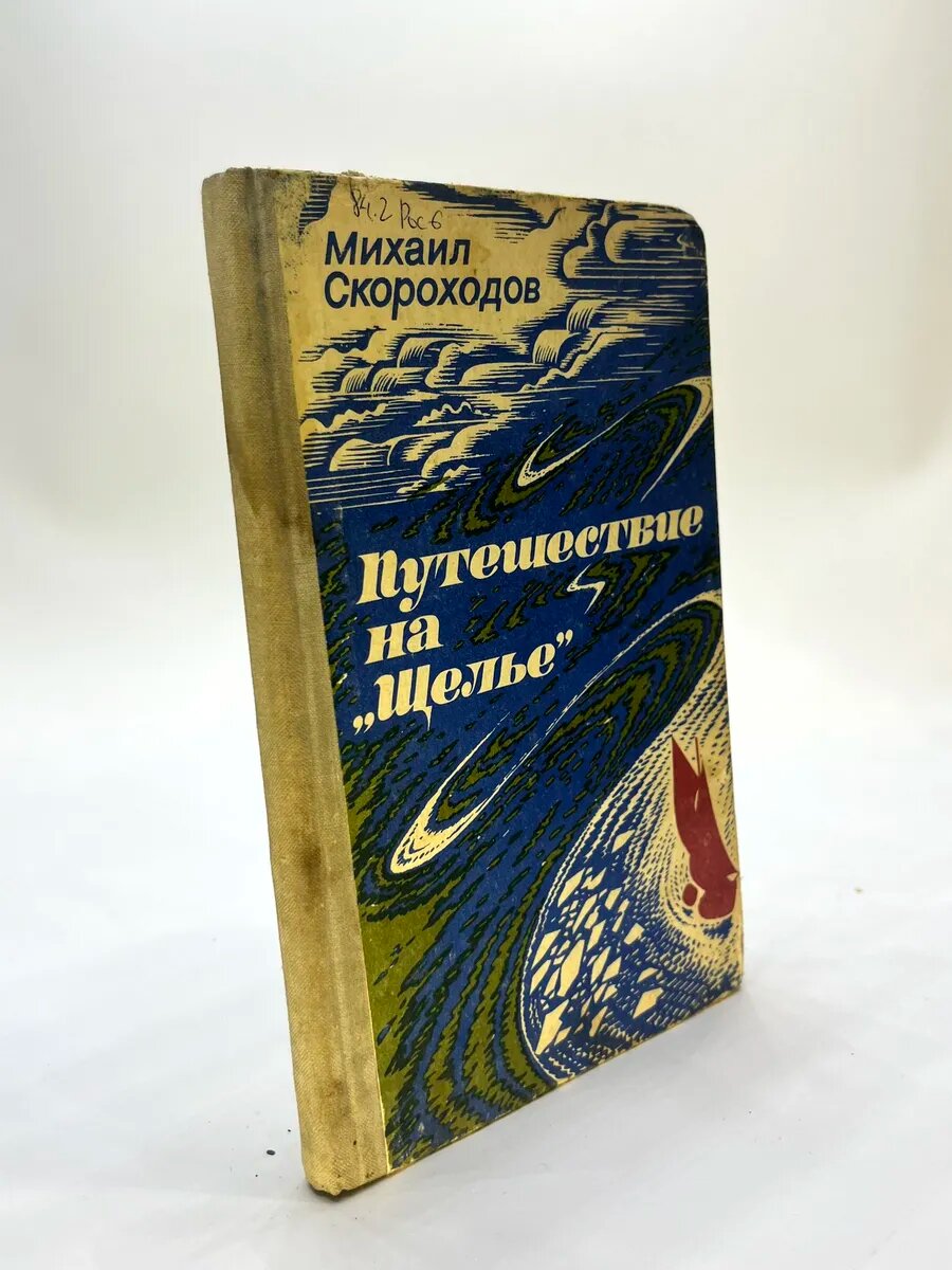 Путешествие на Щелье