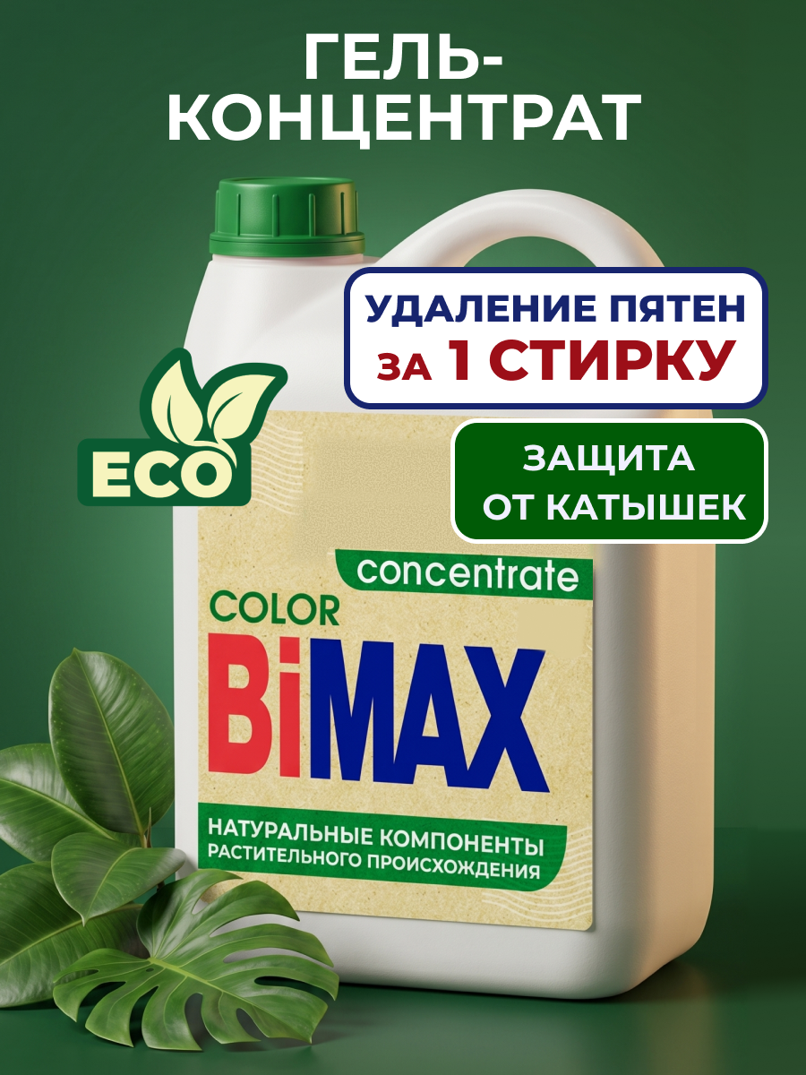 Гель для стирки Bimax Color ЭКО концентрат без хлора, без фосфатов, 4,8 кг.