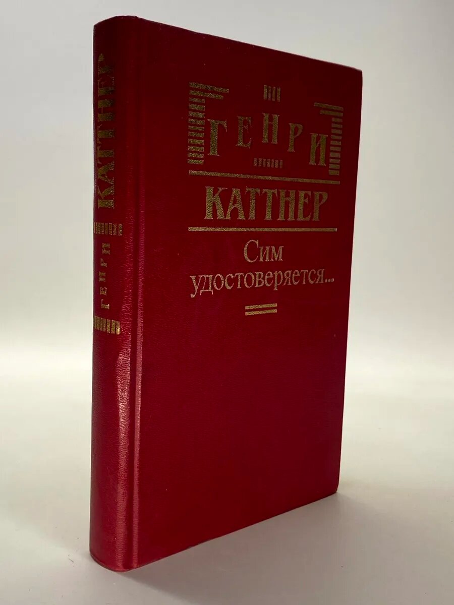 Сим удостоверяется