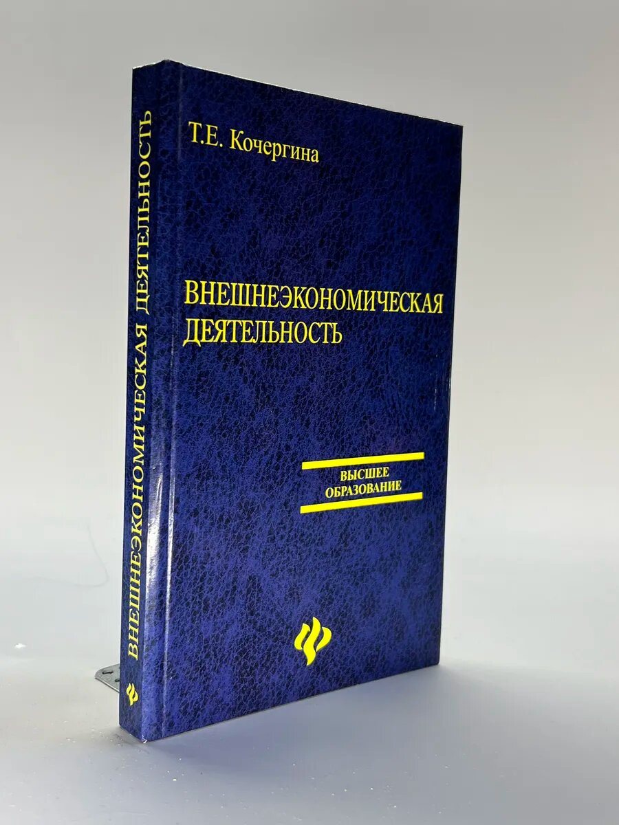 Внешнеэкономическая деятельность