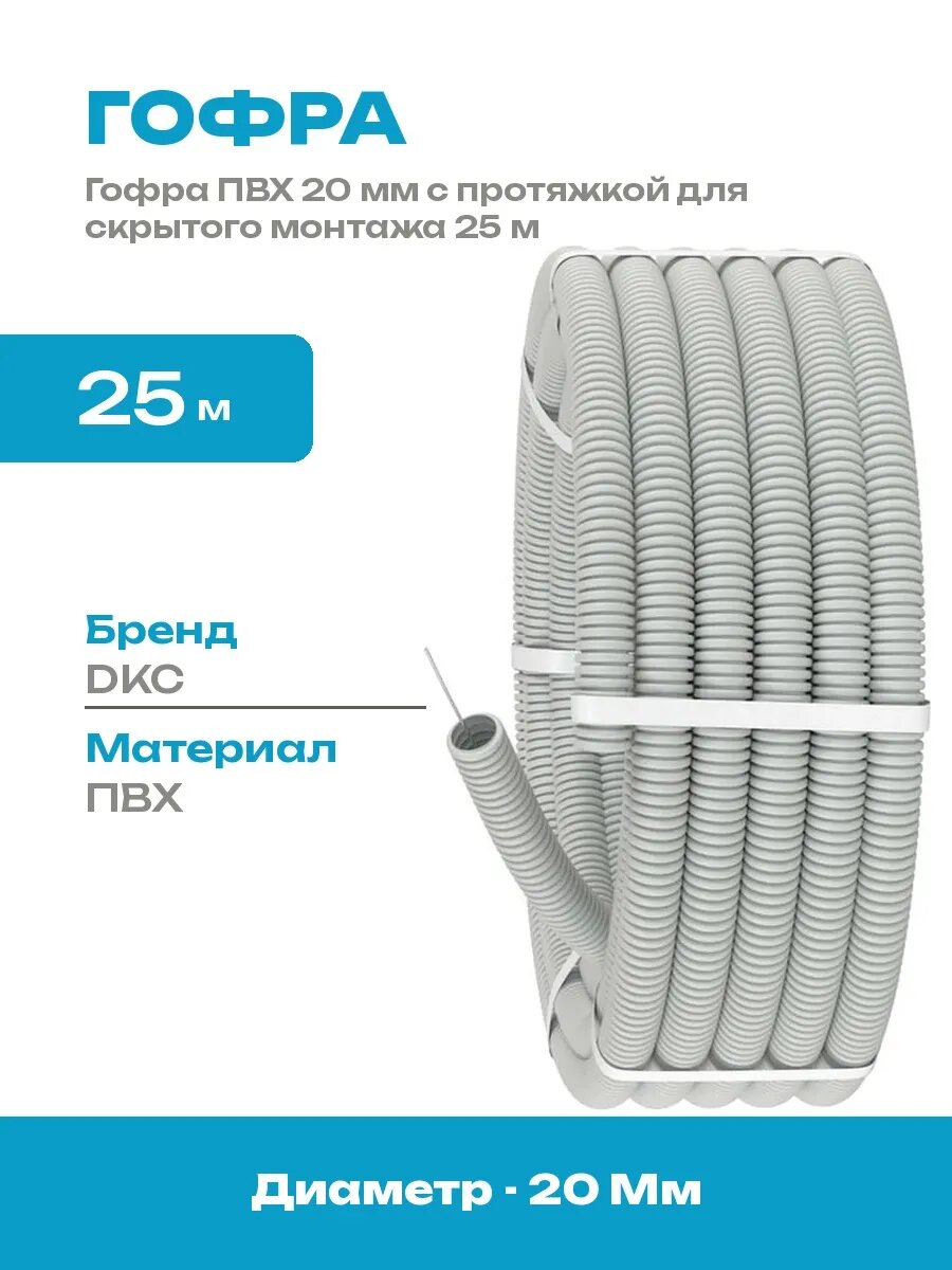 Гофра ПВХ 20 мм с протяжкой 25 метров для электропроводки